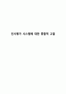 인사평가 시스템에 대한 종합적 고찰-1페이지