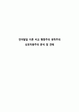 언어발달 이론 비교 행동주의 생득주의 상호작용주의 분석 및 견해-1페이지