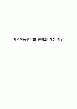 지역아동센터의 현황과 개선 방안-1페이지