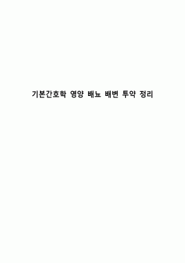 기본간호학 영양 배뇨 배변 투약 정리-1페이지