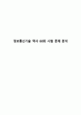 정보통신기술 역사 60회 시험 문제 분석-1페이지
