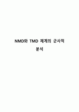 NMD와 TMD 체계의 군사적 분석-1페이지