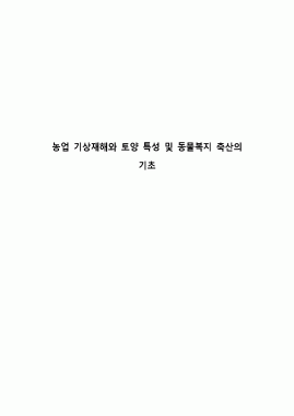 농업 기상재해와 토양 특성 및 동물복지 축산의 기초-1페이지