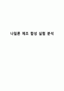 나일론 제조 합성 실험 분석-1페이지