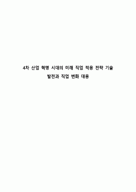 4차 산업 혁명 시대의 미래 직업 적응 전략 기술 발전과 직업 변화 대응-1페이지