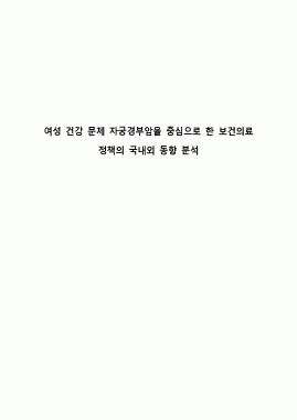 여성 건강 문제 자궁경부암을 중심으로 한 보건의료 정책의 국내외 동향 분석-1페이지
