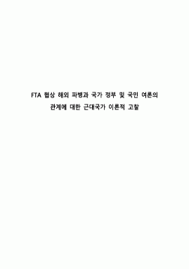 FTA 협상 해외 파병과 국가 정부 및 국민 여론의 관계에 대한 근대국가 이론적 고찰-1페이지