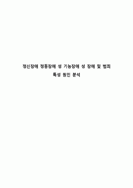 정신장애 정동장애 성 기능장애 성 장애 및 범죄 특성 원인 분석-1페이지