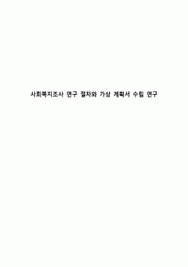 사회복지조사 연구 절차와 가상 계획서 수립 연구-1페이지