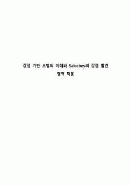 강점 기반 모델의 이해와 Saleebey의 강점 발견 영역 적용-1페이지