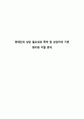 현대인의 상담 필요성과 목적 및 상담자의 기본 원리와 자질 분석-1페이지