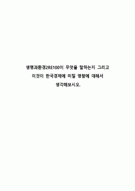 생명과환경2RE100이 무엇을 말하는지 그리고 이것이 한국경제에 미칠 영향에 대해서 생각해보시오.-1페이지