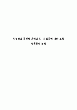 박부장의 독선적 운영과 팀 내 갈등에 대한 조직 행동론적 분석-1페이지