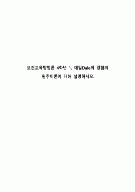 보건교육방법론 4학년 1. 데일Dale의 경험의 원추이론에 대해 설명하시오.-1페이지
