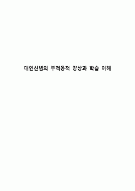 대인신념의 부적응적 양상과 학습 이해-1페이지