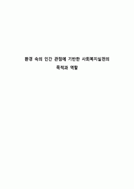 환경 속의 인간 관점에 기반한 사회복지실천의 목적과 역할-1페이지