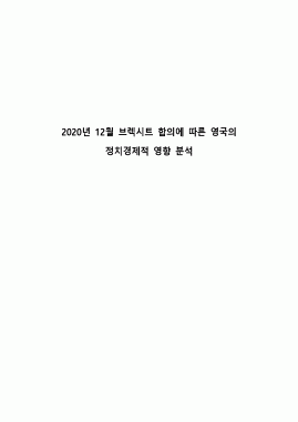 2020년 12월 브렉시트 합의에 따른 영국의 정치경제적 영향 분석-1페이지