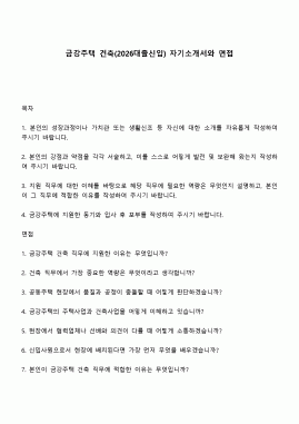 금강주택 건축(2026대졸신입) 자기소개서와 면접-1페이지