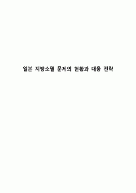 일본 지방소멸 문제의 현황과 대응 전략-1페이지