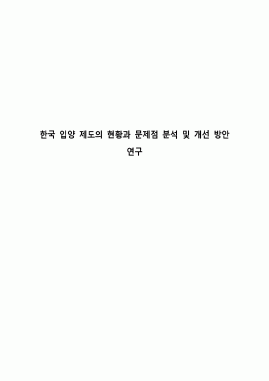 한국 입양 제도의 현황과 문제점 분석 및 개선 방안 연구-1페이지