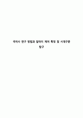 국어사 연구 방법과 알타이 제어 특징 및 시대구분 탐구-1페이지