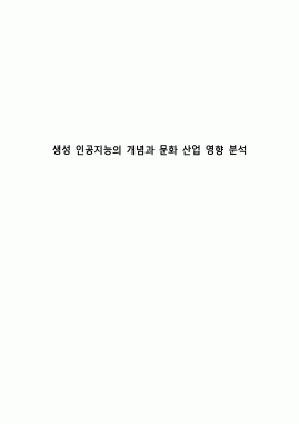 생성 인공지능의 개념과 문화 산업 영향 분석-1페이지