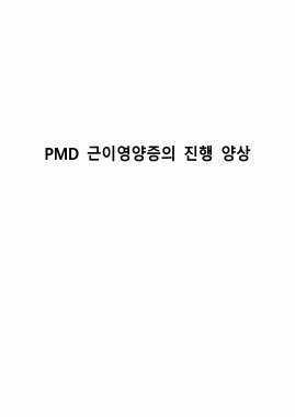 PMD 근이영양증의 진행 양상-1페이지