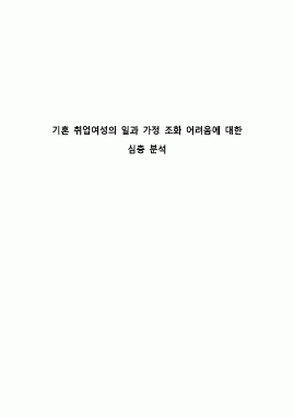 기혼 취업여성의 일과 가정 조화 어려움에 대한 심층 분석-1페이지