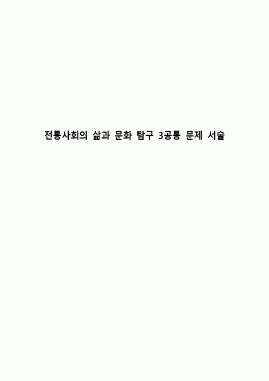 전통사회의 삶과 문화 탐구 3공통 문제 서술-1페이지