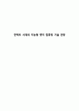 언택트 시대의 지능형 엣지 컴퓨팅 기술 전망-1페이지