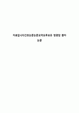 자료입니다간호논문논문요약요루보유 방광암 환자 논문-1페이지