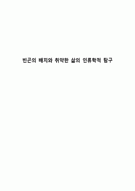빈곤의 배치와 취약한 삶의 인류학적 탐구-1페이지