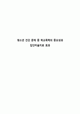 청소년 건강 문제 중 학교폭력의 중요성과 집단미술치료 효과-1페이지