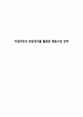 타임아웃과 반응대가를 활용한 행동수정 전략-1페이지