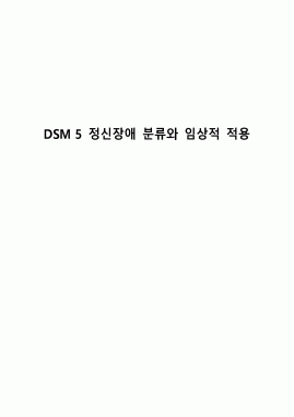 DSM 5 정신장애 분류와 임상적 적용-1페이지
