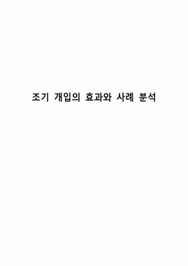 조기 개입의 효과와 사례 분석-1페이지