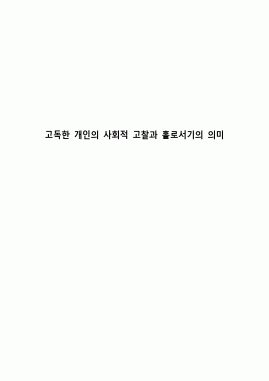 고독한 개인의 사회적 고찰과 홀로서기의 의미-1페이지