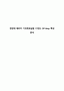 한양대 에리카 기초회로실험 17년도 OP Amp 특성 분석-1페이지