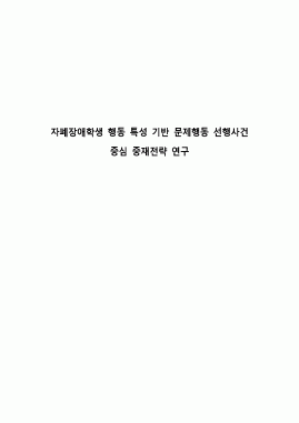 자폐장애학생 행동 특성 기반 문제행동 선행사건 중심 중재전략 연구-1페이지