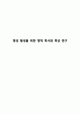 영성 형성을 위한 영적 독서와 묵상 연구-1페이지