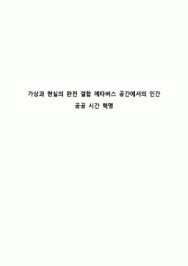 가상과 현실의 완전 결합 메타버스 공간에서의 인간 공공 시간 혁명-1페이지