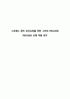 스트레스 관리 보건교육을 위한 그린의 PROCEDE PROCEED 모형 적용 연구-1페이지