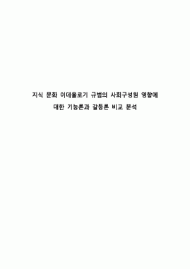 지식 문화 이데올로기 규범의 사회구성원 영향에 대한 기능론과 갈등론 비교 분석-1페이지