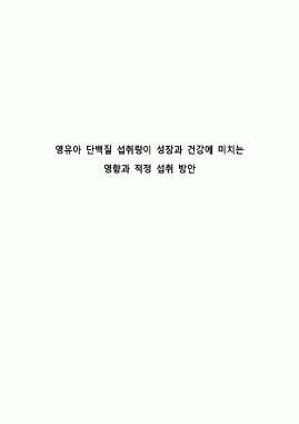 영유아 단백질 섭취량이 성장과 건강에 미치는 영향과 적정 섭취 방안-1페이지