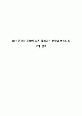 OTT 콘텐츠 유형에 따른 큐레이션 전략과 비즈니스 모델 분석-1페이지