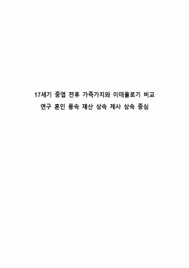 17세기 중엽 전후 가족가치와 이데올로기 비교 연구 혼인 풍속 재산 상속 제사 상속 중심-1페이지