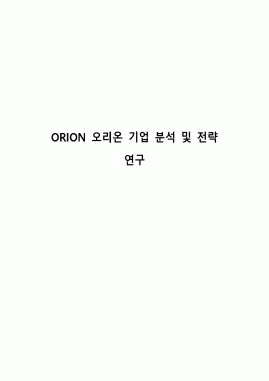 ORION 오리온 기업 분석 및 전략 연구-1페이지