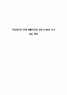 지능검사의 이해 생활지도와 상담 K WISC IV K ABC 목적-1페이지