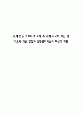 전례 없는 코로나19 사태 속 세계 각국의 백신 및 치료제 개발 경쟁과 생명공학기술의 핵심적 역할-1페이지