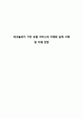 테크놀로지 기반 보험 서비스의 이해와 실제 사례 및 미래 전망-1페이지